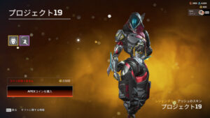 【Apex】「プロジェクト19ストア」スキン、販売期間（シーズン17） | Sin’s log